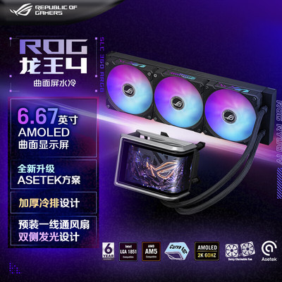 华硕龙王4代360一体式水冷散热器