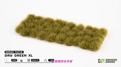 现货 Gamers Grass Dry Green XL (12mm) 成品 草簇 植株 微缩