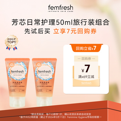 【天猫U先】英国femfresh芳芯女性私处洗护液日常护理50ml双支