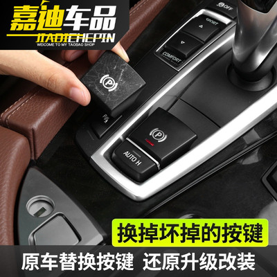 宝马5系内饰520 523 525li730 740X3X4电子手刹开关P按键替换配件