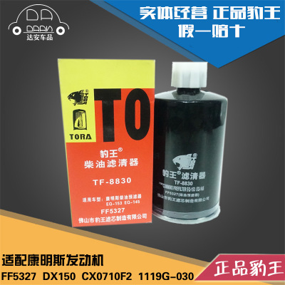 豹王8830适配康明斯FF5327 FS1251 1119G-030 WBF1235柴滤油水分