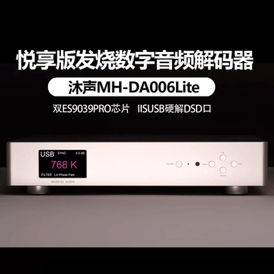 沐声MH-DA006Lite音频DAC解码器