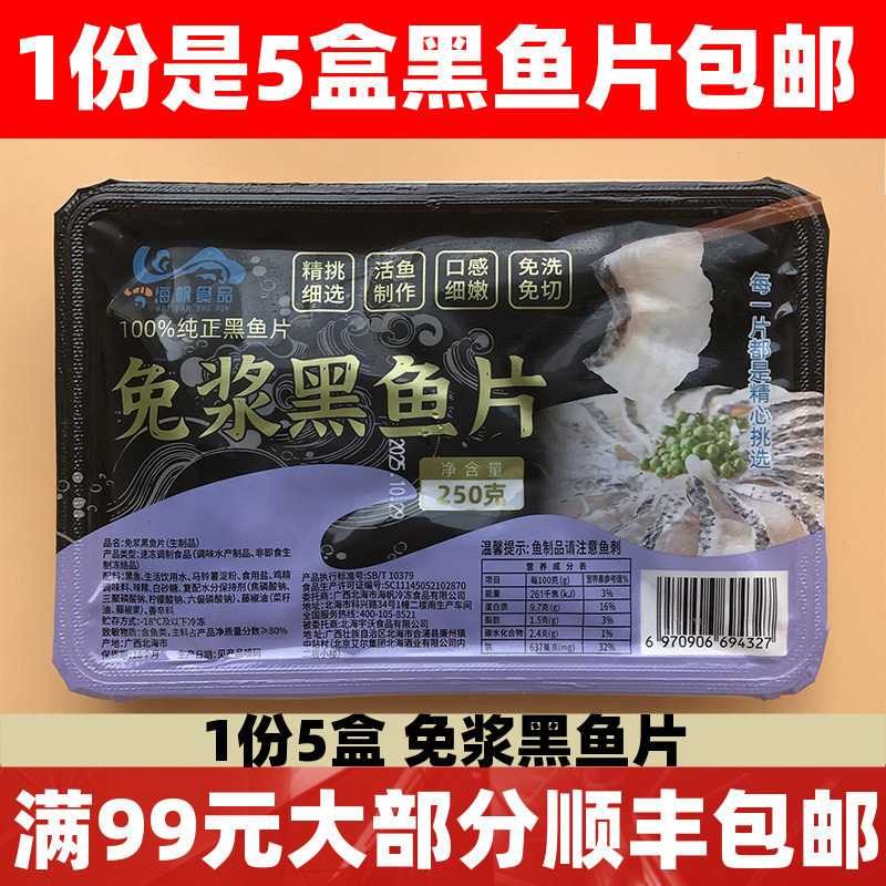 5盒包邮免浆黑鱼片250g酸菜鱼火锅无刺水煮新鲜半成品酒店食材