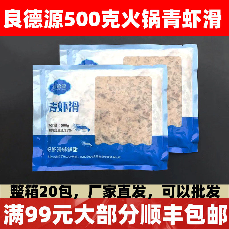 良德源青虾滑新鲜手打500g青虾滑火锅食材手工纯鲜虾商用家用虾包