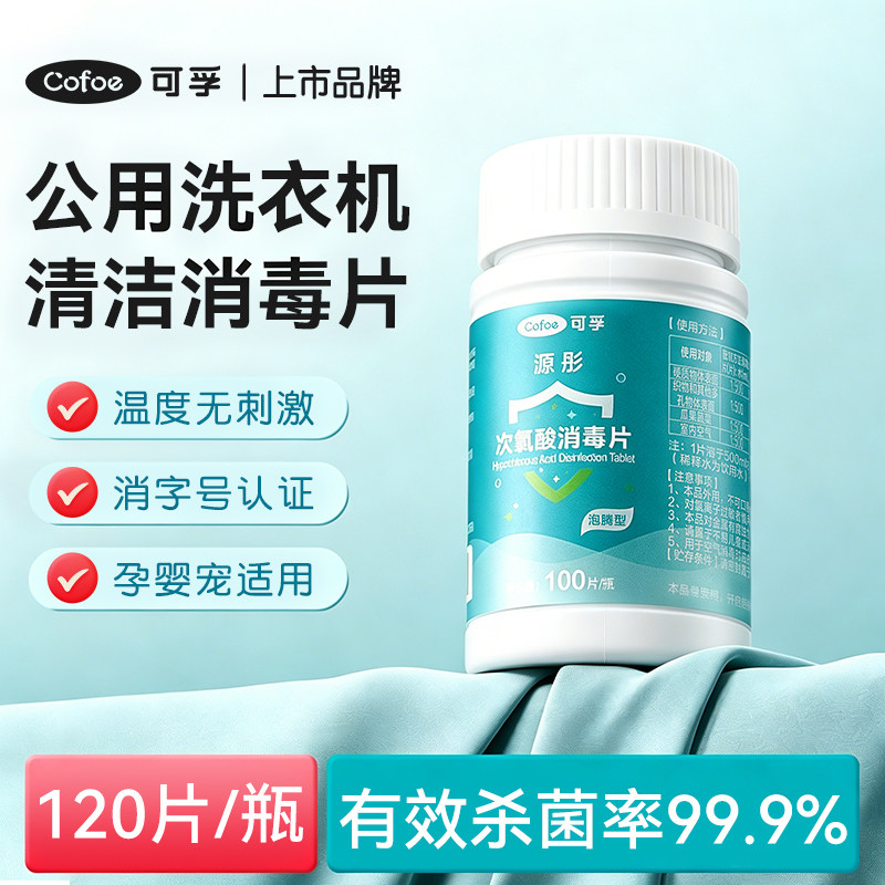 可孚次氯酸消毒片家用消毒液学生宿舍公用洗衣机泡腾片孕婴宠适用