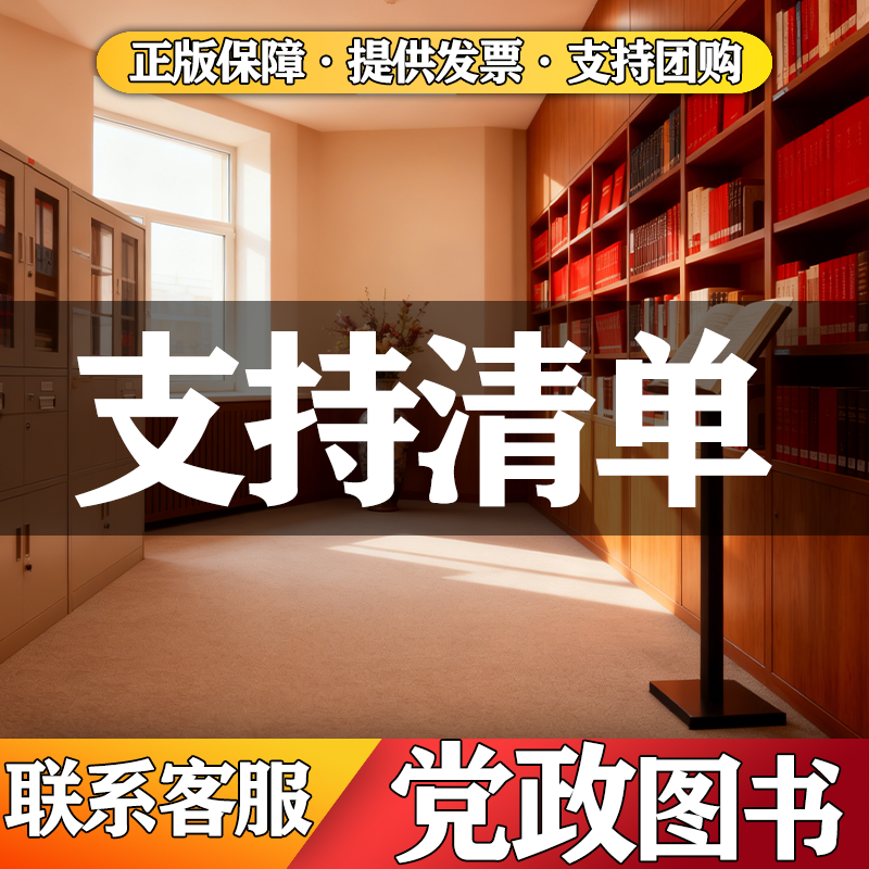 党建读物图书正版书籍特价正版党建红色文献阅读书籍批发党政读物图书党史红色书籍党史国史党史读物改革开放史社会