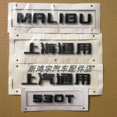 改装雪佛兰迈锐宝亮黑色后备箱字标 后车尾MALIBU字母标上海通用