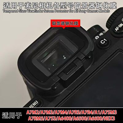 适用于索尼A7M4/A7R5/A7R6A1/A7M5/A6500目镜取景器膜胶粘钢化膜A7M3/A7R3/A7M2/A7R4/A6000/A6100/A6300