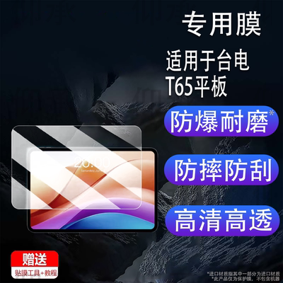 适用于台电T65平板贴膜台电T65 2026屏幕膜台电T65MaxT65Plus非钢化膜ArtPad Pro保护台电C107高清防爆防刮