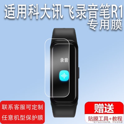 适用于科大讯飞录音笔R1贴膜科大讯飞R1保护膜科大讯飞手环非钢化膜RB301智能录音器膜智能手表膜高清防刮花