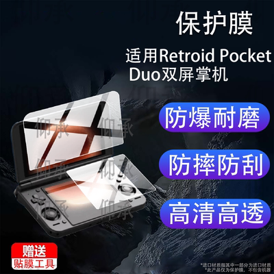适用Retroid Pocket Duo双屏掌机贴膜Duo Lite游戏机保护膜5.5寸4.5寸屏幕配件RetroidPocketDuo非钢化膜AR膜
