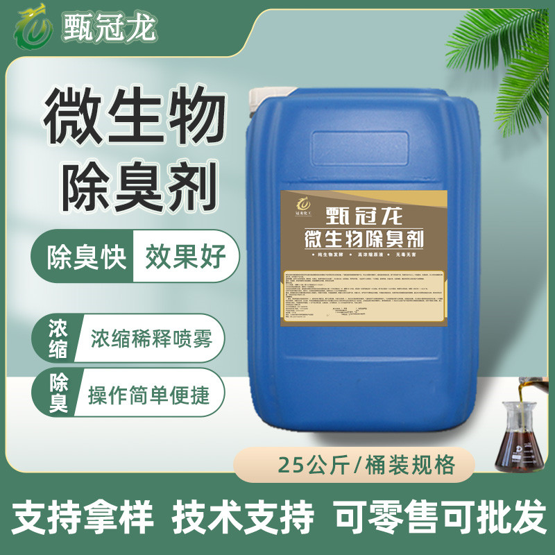 微生物菌养殖宠物除臭剂 猫狗卫生间污水垃圾化粪池空气去味原液
