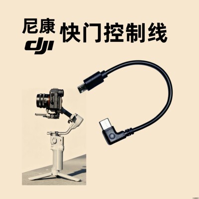 尼康相机快门控制线适用于连接大疆稳定器数据线D500 D5 Z50 D800 D810 D850 Z6II Z7 Z6 Z5 D6 D5D4 D3x D3s