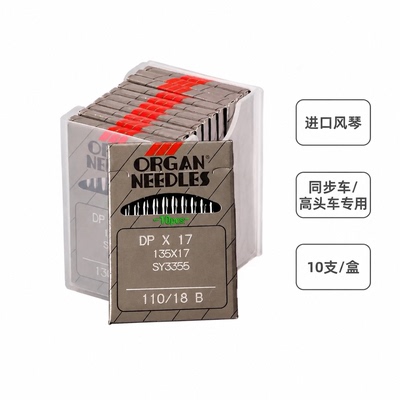 风琴进口DP×17厚料缝纫机针