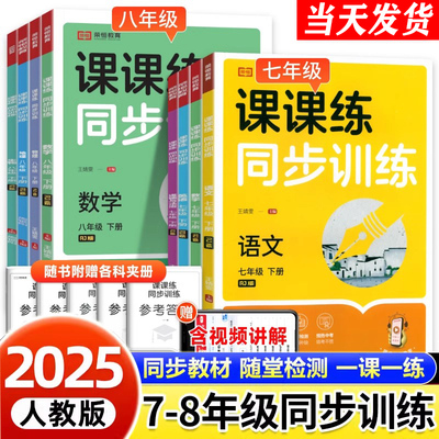 人教版课课练同步训练七八年级