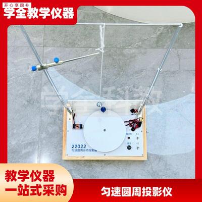 匀速圆周运动投影器22022初高中物理实验科学N实验教学仪厂家直销