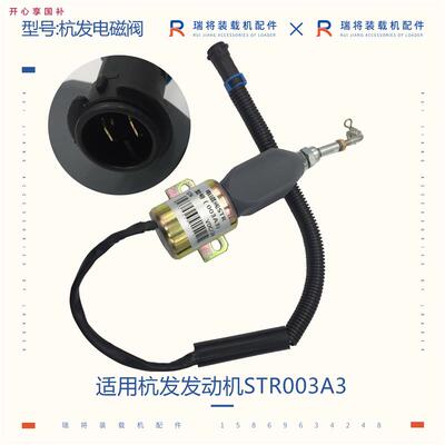 装载机配件厦工熄火k断油杭发发动机重汽熄火电磁阀STR003A3