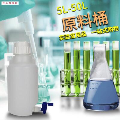耐酸碱高温高压灭菌PP塑料放水桶龙头桶下口瓶5LY/10L/20L/25L/50