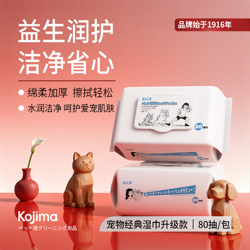 KOJIMA宠物湿巾厚湿纸巾猫狗通用擦脚擦身体清洁去污柔肤宠物用品
