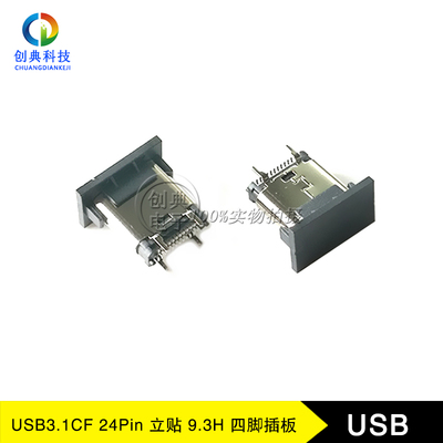 usb3.1C连接器24pin直立贴片9.3H