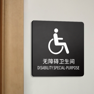 无障碍卫生间指示牌亚克力定制