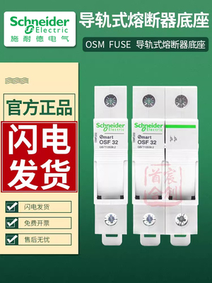 施耐德保险丝底座Osmfu132 232保险丝10X38 Mart Osf32轨道安装
