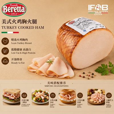 美式火鸡胸火腿 2-2.5公斤 Beretta Turkey Cooked Ham