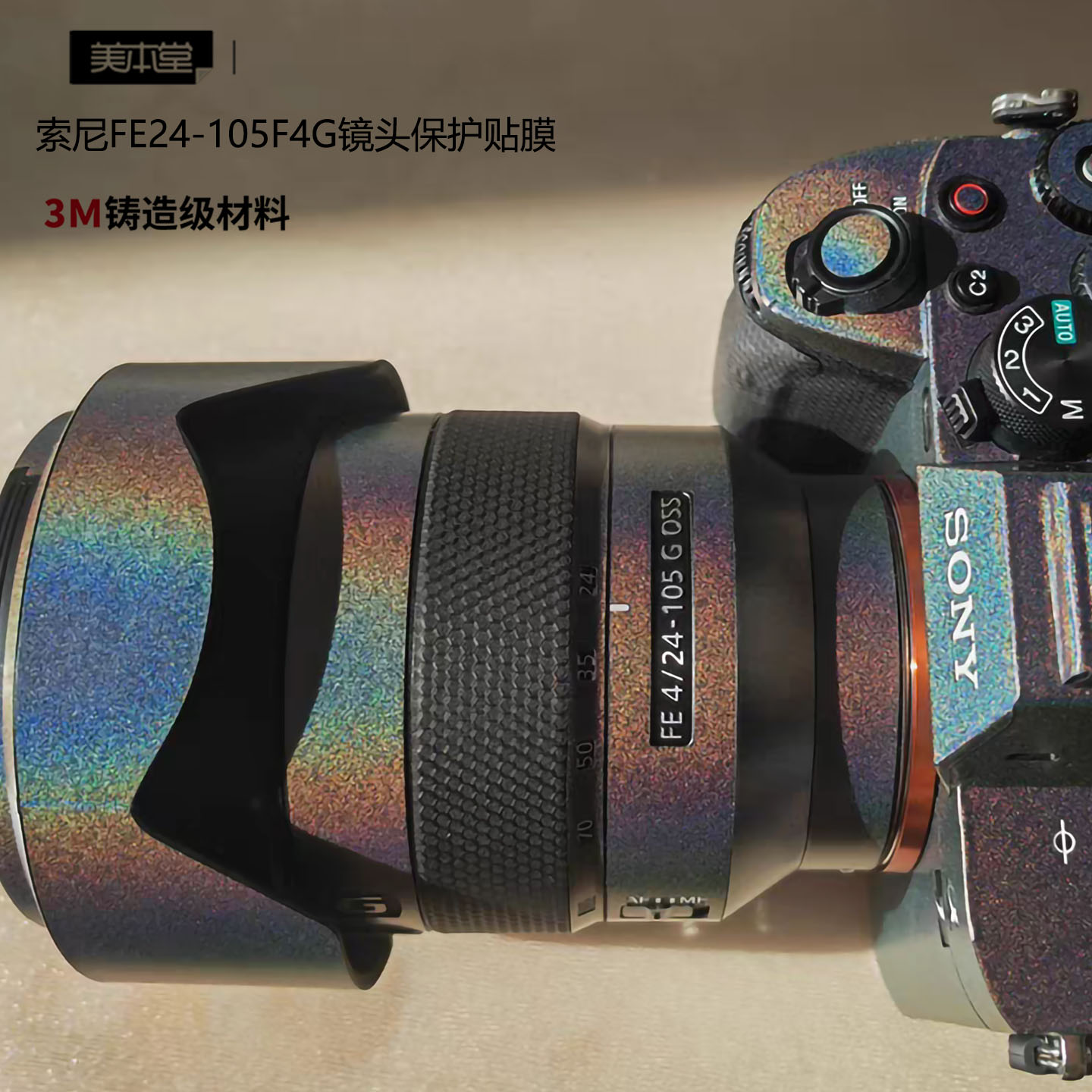 美本堂适用索尼FE24-105F4G镜头保护贴膜贴纸贴皮纹迷彩全包3M