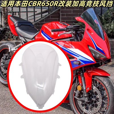 适用本田CBR650R加高竞技风挡