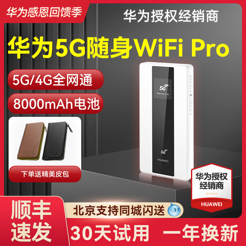【支持北京闪送】华为5G随身WiFi pro随行移动4g无线路由器便携5G插卡笔记本无线宽带车载wifi户外直播_虎窝淘