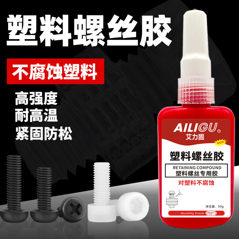 塑料螺丝胶螺纹锁紧固剂塑料不腐蚀厌氧胶可拆卸透明金属尼龙胶水