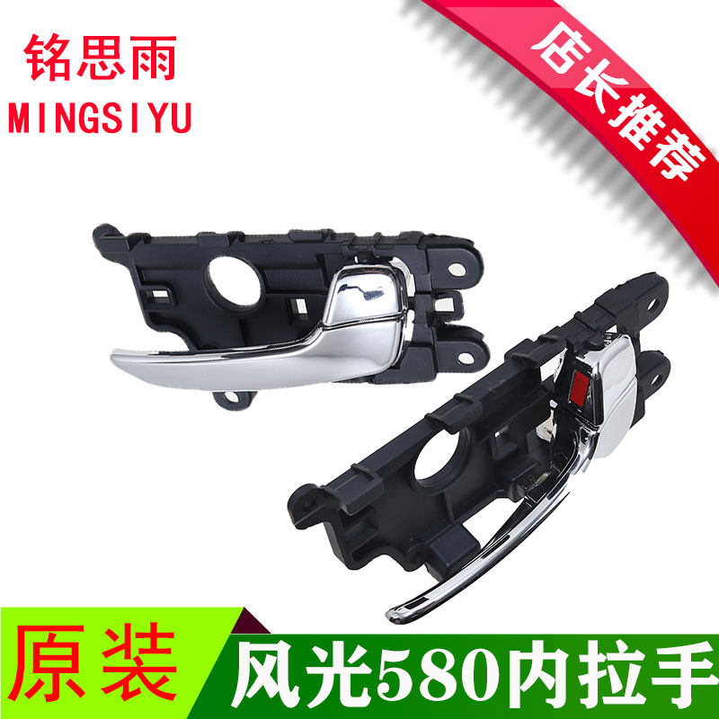 原装东风小康风光580车门内拉手内开门把手风光580内扣手风光配件