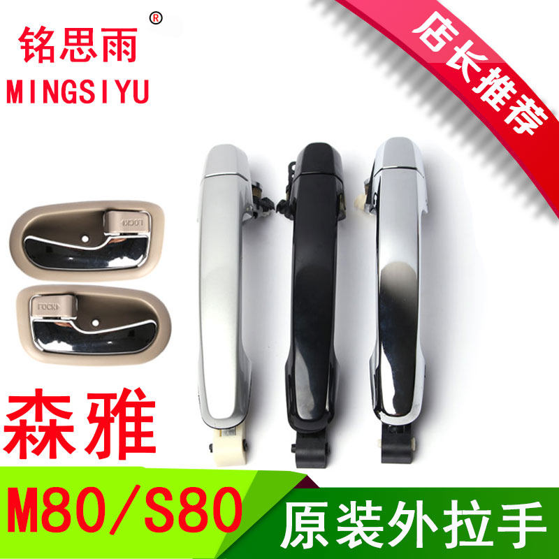一汽森雅M80/S80汽车门外拉手汽车开门外拉手森雅车门外把手电镀