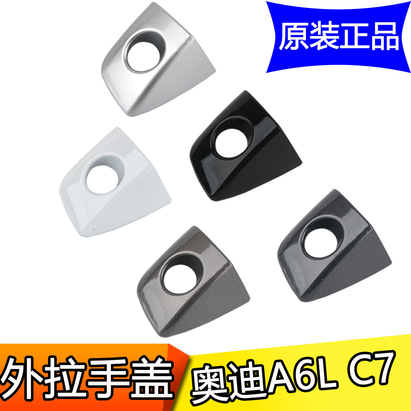 适用于奥迪A6L外拉手盖A6车门把手盖C7车门锁盖车门拉手盖子扣手