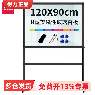 得力H型架磁性玻璃白板黑色