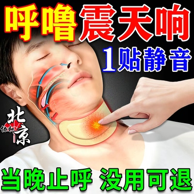 999%包止鼾】永不打呼