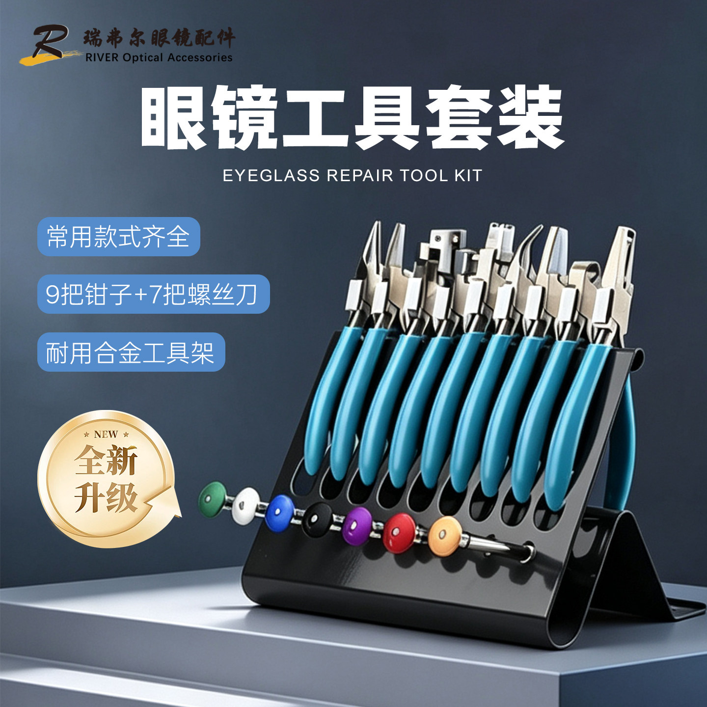 眼镜工具套装螺丝刀维修调整钳多功能眼镜维修工具架套装