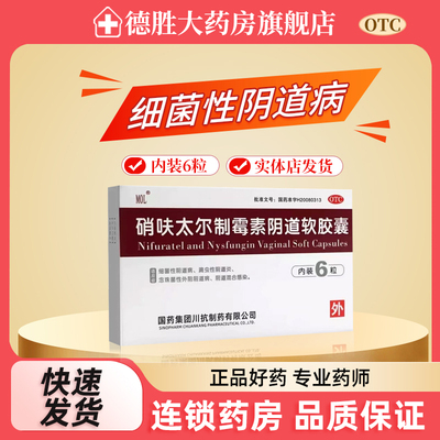 【国药】硝呋太尔制霉素阴道软胶囊500mg20万IU*6粒/盒
