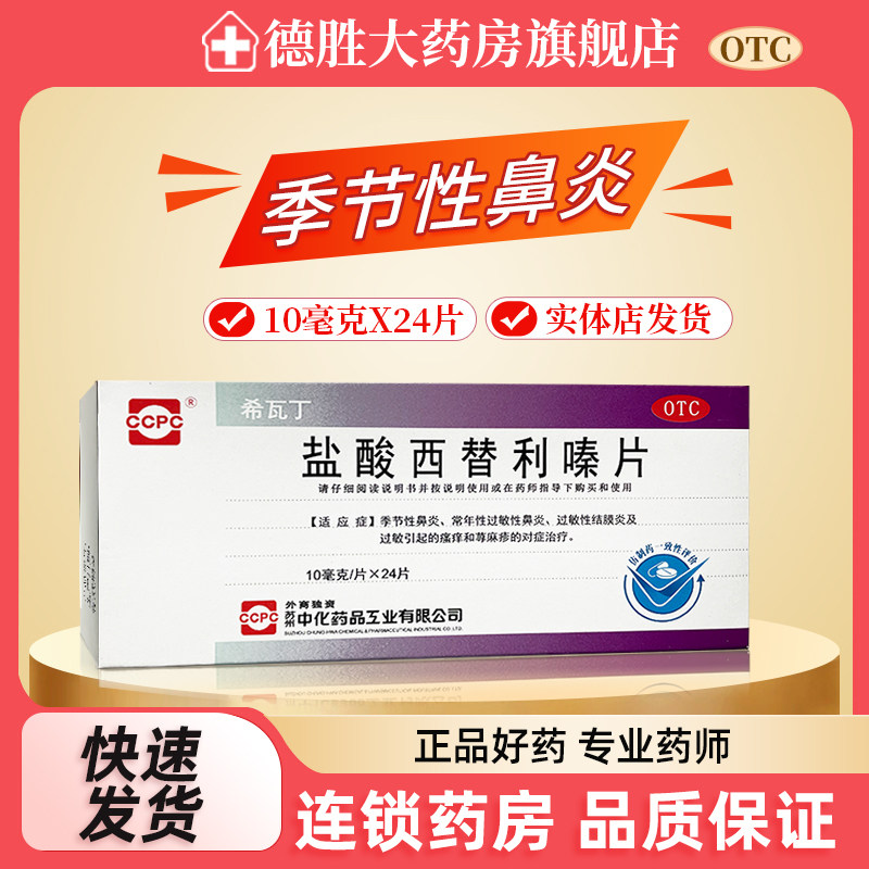 ccpc希瓦丁 盐酸西替利嗪片24片季节性过敏性鼻炎结膜炎荨麻疹