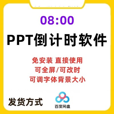 PPT倒计时器插件软件免安装辩论赛演讲会议上课提醒ppt计时素材