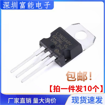 全新国产 L7805ABV 5V线性稳压器芯片 7805三极管 TO-220 工业级