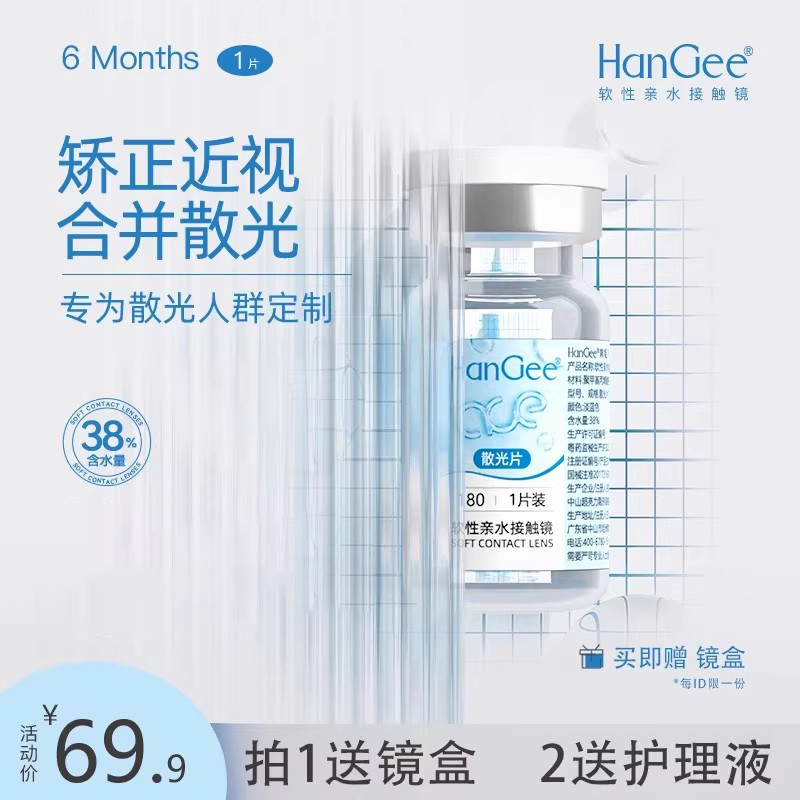 HanGee散光定制隐形近视眼镜半年抛1片装瓶高透氧透明舒适旗舰店