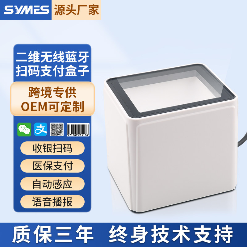 无线蓝牙扫码盒子超市收款商品付款码小白盒电子医保二维支付盒子