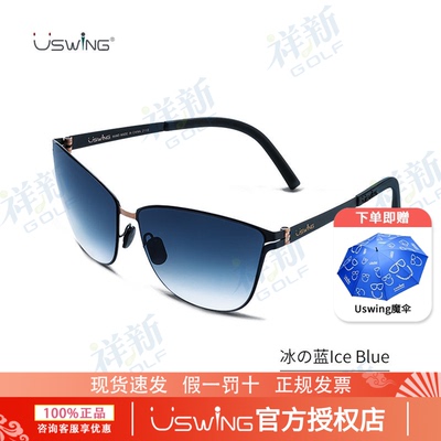 Uswing时尚系列 冰の蓝 Ice Blue 太阳眼镜 墨镜 成人 IB1 IB2