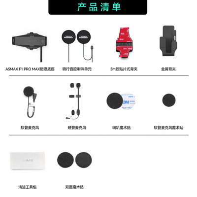 ASMAX头盔蓝牙耳机F1 PRO MAX底座套件磁吸底座喇叭背夹软麦硬麦