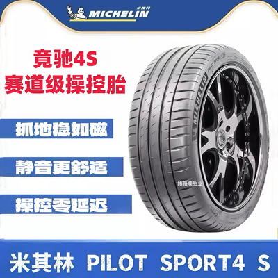 米其林PS4S轮胎竞驰4S[运动超控]