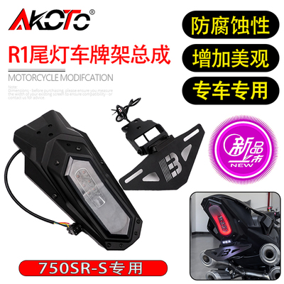 适用春风750SR-S 改装R1款后尾灯总成带短尾折叠车牌架牌照框配件