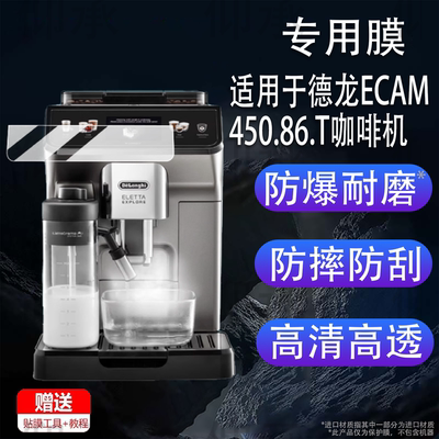 适用于德龙ECAM450.86.T咖啡机贴膜德龙R5保护膜Delonghi冷萃版450.76全自动咖啡机R5W防刮磨砂屏幕非钢化膜