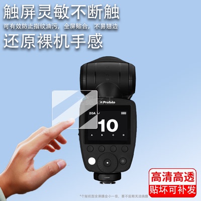 适用于保富图Pro-D3闪光灯贴膜Profoto A10顶外拍灯保护膜ConnectPro引闪器屏幕膜保富图B10X非钢化膜高清防