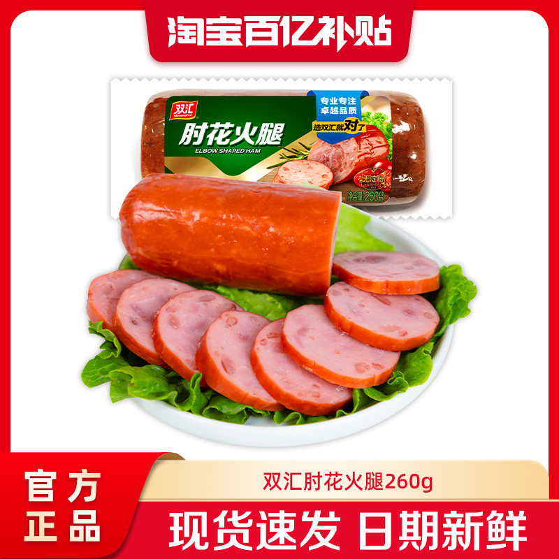 双汇肘花火腿260g熟食肉制品即食肉肠午餐肉香肠火腿肠官方旗舰
